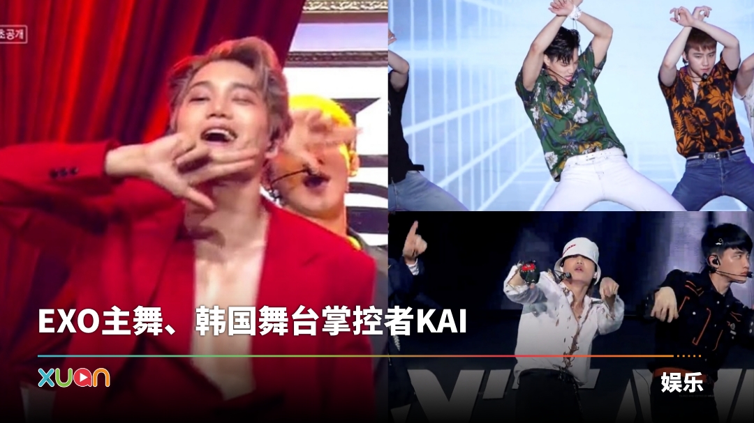 盘点KAI 6个神级舞台！每一支都值得循环100遍 | XUAN